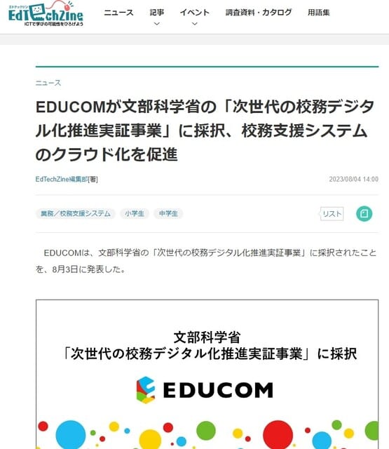 EDUCOMが文部科学省の「次世代の校務デジタル化推進実証事業」に採択、校務支援システムのクラウド化を促進 - あなたも社楽人！