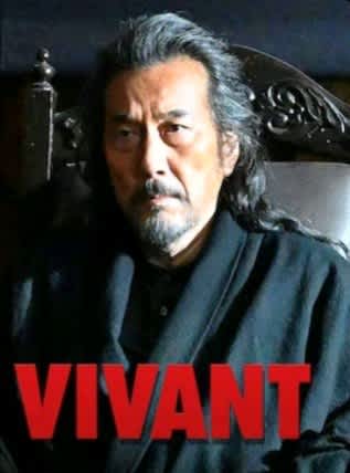 日曜劇場 VIVANT Netflix - お山に行こう