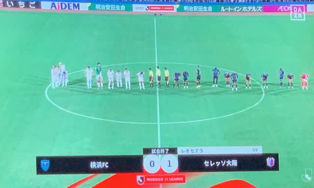 2023 J1 第24節vsセレッソ大阪戦…から、明日は横浜ダービー - 横浜FCとおいしい話・・・